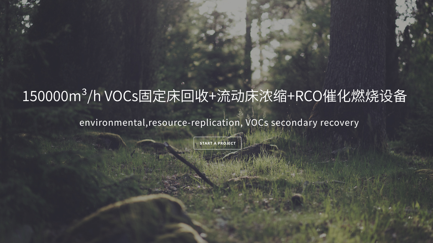 150000m³/h VOCs固定床回收+流动床浓缩+RCO催化燃烧设备 - 广州帝东环保科技 - VOCs废气处理设备_有机溶剂回收装置